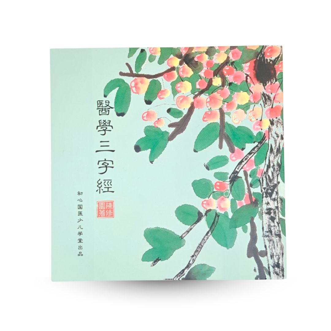 Three Character Classic of Medicine 医学三字经 – Charles Chinese Medicine Clinic
